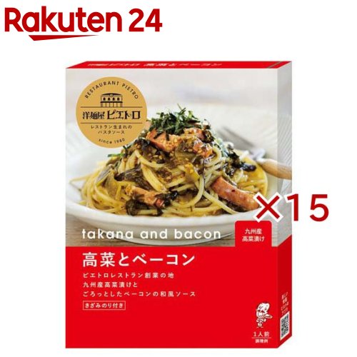 お店TOP＞フード＞加工食品・惣菜＞レトルト食品＞パスタソース(レトルト)＞洋麺屋 高菜とベーコン (105.3g×15セット)【洋麺屋 高菜とベーコンの商品詳細】●九州産高菜漬けとごろっとしたベーコンの和風ソース。●ピエトロレストランで人...