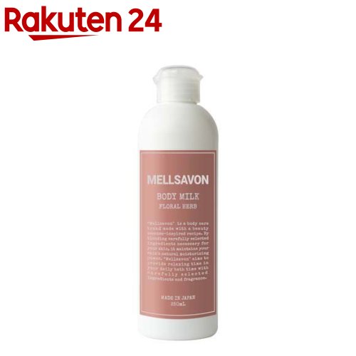 お店TOP＞化粧品＞ボディケア＞ボディミルク・クリーム・オイル＞ボディミルク全部＞メルサボン ボディミルク フローラルハーブ (250ml)商品区分：化粧品【メルサボン ボディミルク フローラルハーブの商品詳細】●メルサボン ボディミルクは...