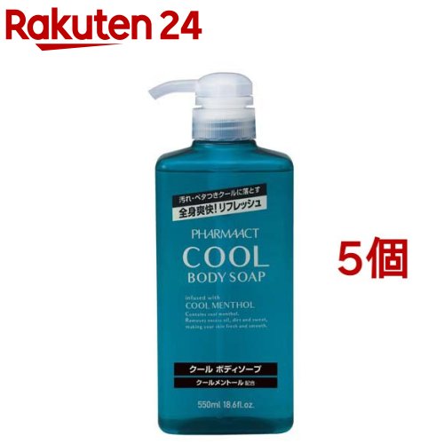 お店TOP＞日用品＞洗面・バス用品＞ボディソープ(ボディシャンプー)＞ボディソープ クールタイプ＞ファーマアクト クールボディソープ 本体 (550ml*5個セット)商品区分：化粧品【ファーマアクト クールボディソープ 本体の商品詳細】●「...