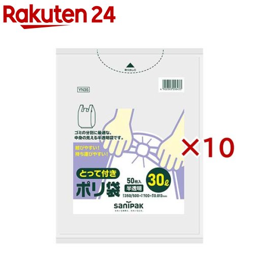 お店TOP＞ホーム＆キッチン＞キッチン＞ゴミ処理＞ゴミ袋＞YN35 とって付きポリ袋 30L (50枚入×10セット)【YN35 とって付きポリ袋 30Lの商品詳細】●袋が開きやすいエンボス加工の30L【発売元、製造元、輸入元又は販売元】日...