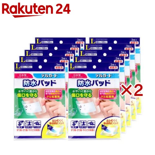 お店TOP＞衛生医療＞絆創膏＞絆創膏全部＞絆創膏全部＞デルガード 防水パッド Lサイズ (10個入×2セット(1個3枚))商品区分：一般医療機器(43B2X00007B00099)【デルガード 防水パッド Lサイズの商品詳細】●水やバイ菌か...