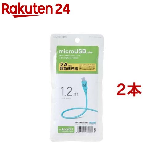 お店TOP＞家電＞情報家電＞パソコンサプライ＞USBケーブル＞エレコム 2A対応カラフルmicroUSBケーブル ブルー MPA-FAMB2U12CBU (2本セット)【エレコム 2A対応カラフルmicroUSBケーブル ブルー MPA-F...