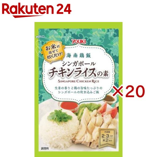 お店TOP＞フード＞料理の素・パスタソース＞炊き込み・米料理の素＞チキンライスの素＞ユウキ食品 シンガポールチキンライスの素 (70g×20セット)【ユウキ食品 シンガポールチキンライスの素の商品詳細】●炊飯器でできるシンガポールチキンライ...