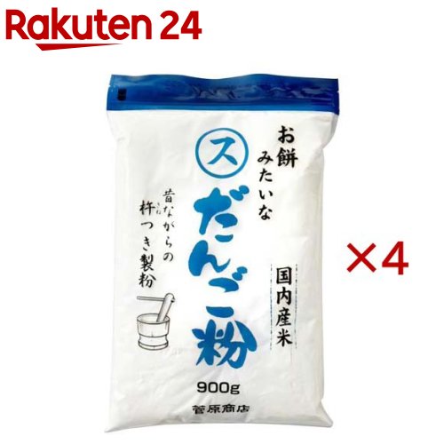 お店TOP＞フード＞穀物・豆・麺類＞粉類＞だんご粉＞菅原商店 お餅みたいなだんご粉 昔ながらの杵つき製粉 国内産米 チャック付 (900g×4セット)【菅原商店 お餅みたいなだんご粉 昔ながらの杵つき製粉 国内産米 チャック付の商品詳細】●...