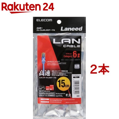 お店TOP＞家電＞情報家電＞パソコンサプライ＞モバイルLANケーブル＞エレコム LANケーブル CAT6 準拠 15cm ブルー LD-GPN／BU015 (2本セット)【エレコム LANケーブル CAT6 準拠 15cm ブルー LD-G...