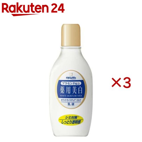 お店TOP＞化粧品＞薬用化粧品(メディカル化粧品)＞美白＞薬用美白乳液＞明色 薬用ホワイトモイスチュアミルク (165ml×3セット)商品区分：医薬部外品【明色 薬用ホワイトモイスチュアミルクの商品詳細】●乾燥によるくすみ、日やけによるしみ...