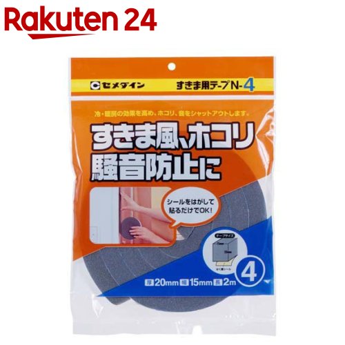 お店TOP＞日用品＞家庭用品＞住居用品＞すきま風対策＞セメダイン すきま用テープN-4 TP-165 20*15*2 (1コ入)【セメダイン すきま用テープN-4 TP-165 20*15*2の商品詳細】●用途：すきま風、ホコリ、騒音防止用...