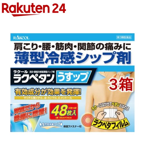 お店TOP＞医薬品＞肩こり・腰痛・筋肉痛＞冷感シップ(冷湿布)＞冷感シップ(冷湿布) サリチル酸＞ラクペタンうすップ (48枚入*3箱セット(セルフメディケーション税制対象))お一人様1セットまで。医薬品に関する注意文言【医薬品の使用期限】...