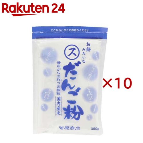 お店TOP＞フード＞穀物・豆・麺類＞粉類＞だんご粉＞菅原商店 お餅みたいなだんご粉 昔ながらの杵つき製粉 国内産米 チャック付 (300g×10セット)【菅原商店 お餅みたいなだんご粉 昔ながらの杵つき製粉 国内産米 チャック付の商品詳細】...