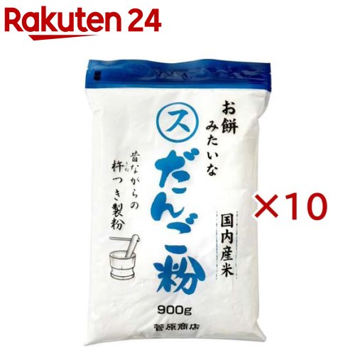 お店TOP＞フード＞穀物・豆・麺類＞粉類＞だんご粉＞菅原商店 お餅みたいなだんご粉 昔ながらの杵つき製粉 国内産米 チャック付 (900g×10セット)【菅原商店 お餅みたいなだんご粉 昔ながらの杵つき製粉 国内産米 チャック付の商品詳細】...
