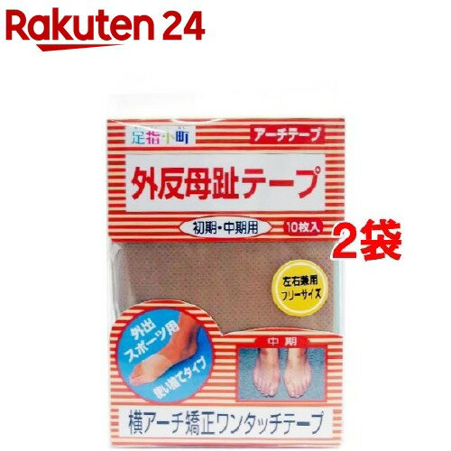 お店TOP＞衛生医療＞テーピング・固定＞テーピング＞外反母趾対策テープ＞足指小町 外反母趾テープ 初期・中期用 (10枚入*2袋セット)【足指小町 外反母趾テープ 初期・中期用の商品詳細】●使い捨てシールタイプなので清潔に使用できます。●足...