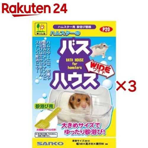 お店TOP＞ペット用品＞小動物用品＞小動物用品(フード・グッズ)＞衛生用品(小動物用品)＞ハムスターのバスハウス ワイド (3セット)【ハムスターのバスハウス ワイドの商品詳細】●ハムスターのバスハウスワイドはハムスターが砂浴びしやすいよう...