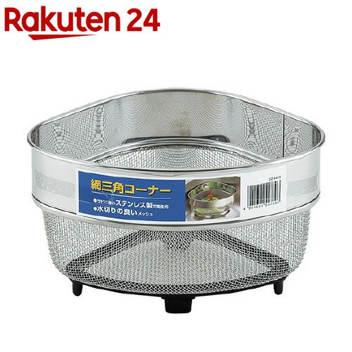 お店TOP＞ホーム＆キッチン＞キッチン＞シンクまわり用品＞ダストポット・コーナーポット＞網 三角コーナー DZ9425 (1コ入)【網 三角コーナー DZ9425の商品詳細】●ステンレス製の三角コーナー●錆びにくく、お手入れ簡単●足にはゴム...