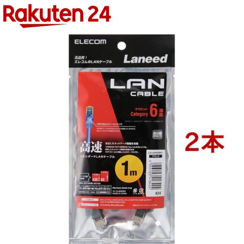 お店TOP＞家電＞情報家電＞パソコンサプライ＞モバイルLANケーブル＞エレコム LANケーブル CAT6 準拠 1m ブラック LD-GPN／BK1 (2本セット)【エレコム LANケーブル CAT6 準拠 1m ブラック LD-GPN／B...