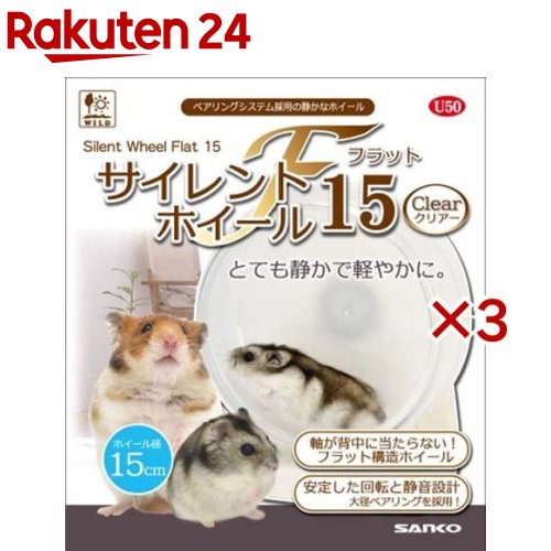 お店TOP＞ペット用品＞小動物用品＞小動物用品(フード・グッズ)＞ハウス用品(小動物用)＞サイレントホイール フラット15 クリアー (3セット)【サイレントホイール フラット15 クリアーの商品詳細】●ベアリングシステム採用の静かなホイー...