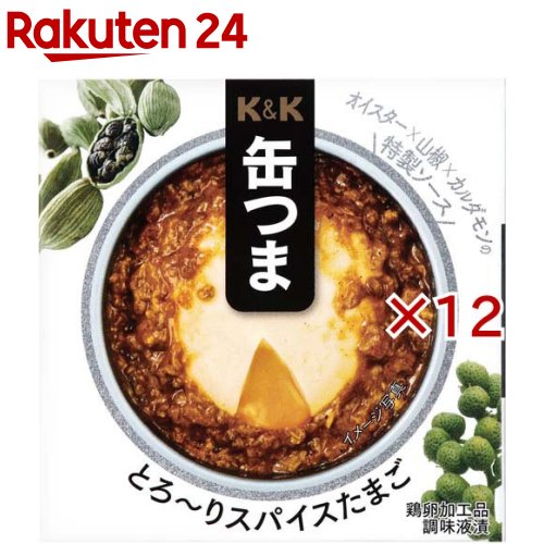 お店TOP＞フード＞缶詰・瓶詰＞缶詰全部＞缶詰全部＞K＆K 缶つま とろ〜りスパイスたまご (75g×12セット)【K＆K 缶つま とろ〜りスパイスたまごの商品詳細】●肴で、酒はうまくなる。 ●缶つまは、お酒に合う厳選された素材や、素材を活...