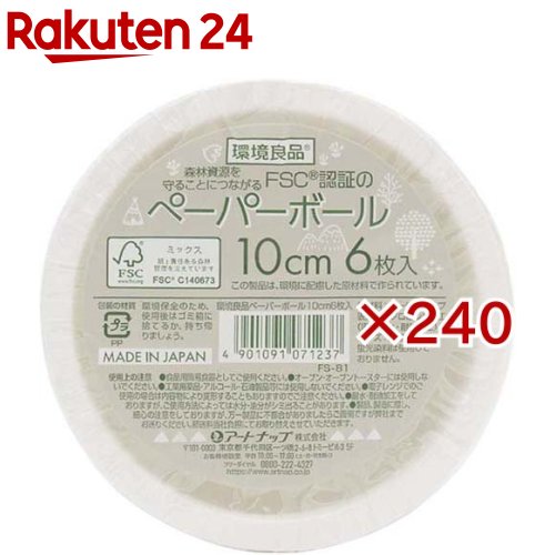 お店TOP＞ホーム＆キッチン＞食器・カトラリー＞皿＞紙皿・簡易食器＞環境良品 ペーパーボール 10cm FS-81 (6枚入×240セット)【環境良品 ペーパーボール 10cm FS-81の商品詳細】●FSC認証紙を使用した日本製のペーパー...