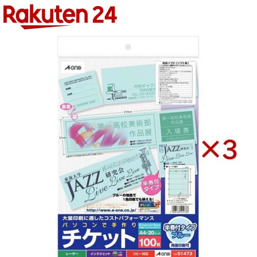お店TOP＞ホーム＆キッチン＞文房具＞ノート・OA用紙＞その他プリンタ専用紙＞エーワン 手作り チケット ミシン目 5面 半券付 ブルー 51473 (20シート×3セット)【エーワン 手作り チケット ミシン目 5面 半券付 ブルー 51...