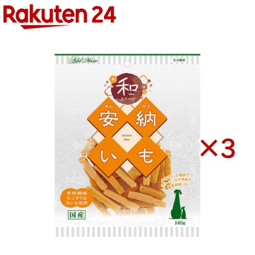 お店TOP＞ペット用品＞犬用食品(フード・おやつ)＞犬用おやつ(間食・スナック)＞犬用おやつ全部＞和スイーツ さつまいもトリーツ 安納いも (140g×3セット)【和スイーツ さつまいもトリーツ 安納いもの商品詳細】●食物繊維豊富なさつまい...