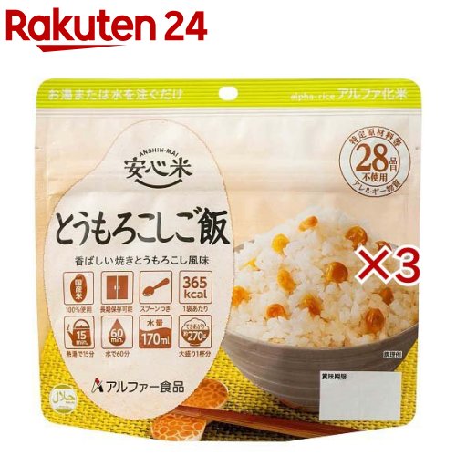 お店TOP＞フード＞非常食・保存食＞主食(保存食・非常食)＞アルファ化米(アルファ米)＞安心米 とうもろこしご飯 (100g×3セット)【安心米 とうもろこしご飯の商品詳細】●国産うるち米100%使用。●特定原材料等(アレルギー物質)28品...