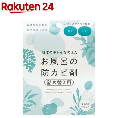 お店TOP＞日用品＞掃除用品＞防カビ・カビとり＞防カビ剤＞地球のキレイを考えたお風呂の防カビ剤 詰替 (1個)【地球のキレイを考えたお風呂の防カビ剤 詰替の商品詳細】●地球上の土、水などに生息する微生物でカビ・臭い対策の商品。微生物のチカラ...