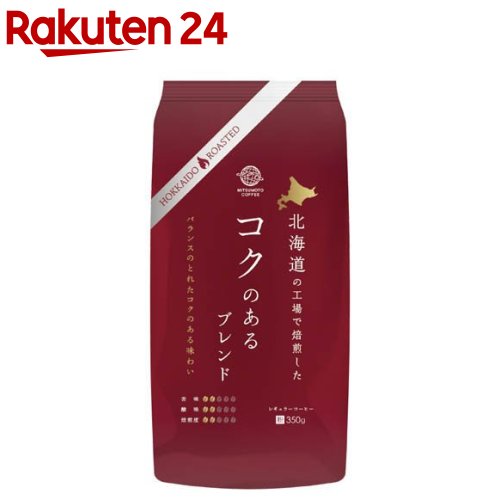 お店TOP＞水・飲料＞コーヒー＞レギュラーコーヒー＞レギュラーコーヒー(粉)＞北海道の工場で焙煎した コクのあるブレンド 粉 (350g)【北海道の工場で焙煎した コクのあるブレンド 粉の商品詳細】●北海道の工場で丁寧に焙煎しました。●バル...