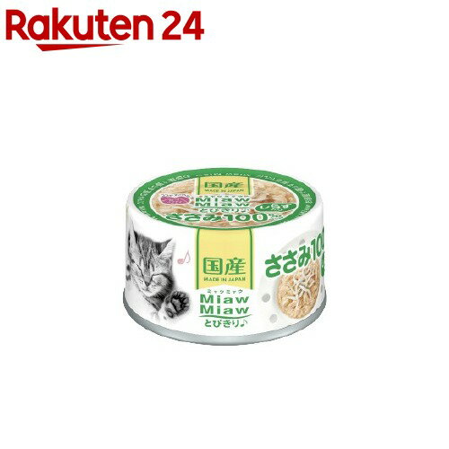 お店TOP＞ペット用品＞猫用食品(フード・おやつ)＞キャットフード(猫缶・パウチ・一般食)＞猫缶・レトルト(ささみ)＞MiawMiawとびきり♪ しらす入りささみ (60g)【MiawMiawとびきり♪ しらす入りささみの商品詳細】●ささみ...