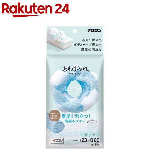 お店TOP＞日用品＞洗面・バス用品＞ボディウォッシュ用品＞ボディタオル かため＞キクロン あわまみれ ボディタオル ラーザ かため (1個)【キクロン あわまみれ ボディタオル ラーザ かための商品詳細】●筒編み形状で空気を取り込みやすく、...
