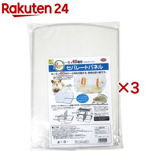 お店TOP＞ペット用品＞小動物用品＞小動物用品(フード・グッズ)＞飼育キット・ケージ(小動物用)＞ルーミィ60専用 セパレートパネル (3セット)【ルーミィ60専用 セパレートパネルの商品詳細】●ルーミィ60のケース内を分割する専用仕切り板...