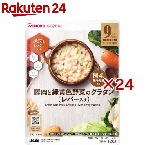 お店TOP＞ベビー＆キッズ＞ベビーフード・離乳食＞離乳食 後期(9ヶ月頃から)＞離乳食 後期 その他(9ヶ月頃から)＞和光堂グローバル 豚肉と緑黄色野菜のグラタン レバー入り (120g×24セット)【和光堂グローバル 豚肉と緑黄色野菜のグ...