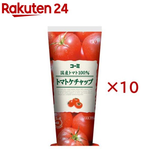 お店TOP＞フード＞調味料・油＞トマト調味料＞トマトケチャップ＞国産トマト100％使用トマトケチャップ (300g×10セット)【国産トマト100％使用トマトケチャップの商品詳細】●「国産トマトの本物のおいしさを届けたい」そんなコーミの食に...