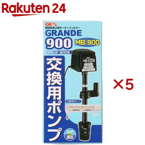 お店TOP＞ペット用品＞ペット用品 その他＞ペット用品 その他＞グランデ900用 MB-900交換ポンプ (5セット)【グランデ900用 MB-900交換ポンプの商品詳細】●適応フィルター：グランデ900●幅90cm水槽用●淡水にも海水にも...