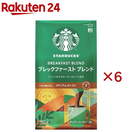 お店TOP＞水・飲料＞コーヒー＞レギュラーコーヒー＞レギュラーコーヒー(粉)＞スターバックス レギュラーコーヒー 粉 ブレックファースト ブレンド (140g×6セット)【スターバックス レギュラーコーヒー 粉 ブレックファースト ブレンド...