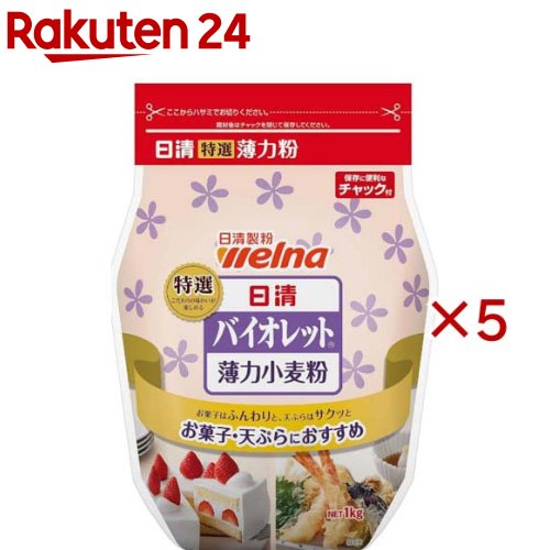 お店TOP＞フード＞フード その他＞フード その他＞日清 バイオレット 密封チャック付 (1kg×5セット)【日清 バイオレット 密封チャック付の商品詳細】●粒度が細かく、特にケーキ適正が良い●保存に便利なチャック付【品名・名称】小麦粉【日...