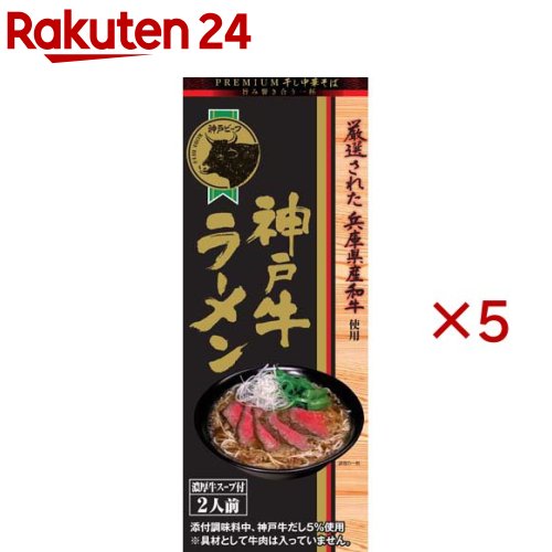 お店TOP＞フード＞穀物・豆・麺類＞ラーメン＞しょうゆラーメン＞箱入干し中華めん神戸牛ラーメン 2人前 (268g×5セット)【箱入干し中華めん神戸牛ラーメン 2人前の商品詳細】●箱入生ラーメン「神戸牛ラーメン」から、便利な干し中華めんタイ...