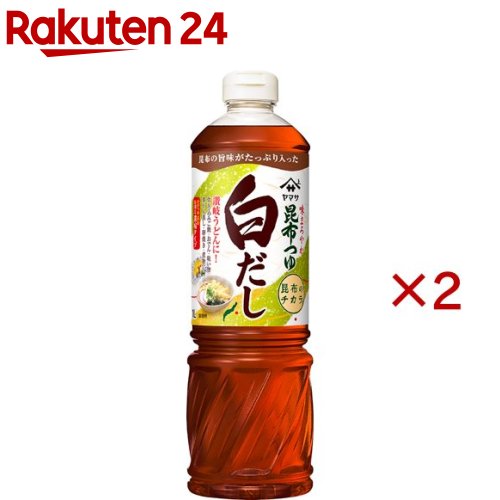 お店TOP＞フード＞調味料・油＞めんつゆ・つゆ＞白だし＞ヤマサ 昆布つゆ 白だし (1L×2セット)【ヤマサ 昆布つゆ 白だしの商品詳細】●まろやかな昆布だしで素材を活かす白だし●昆布だしを中心に、かつお節、さば節などのうま味をバランスよく...