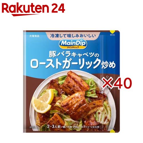 お店TOP＞フード＞料理の素・パスタソース＞料理の素＞惣菜(そうざい)の素＞メインディップ 豚バラキャベツのローストガーリック炒め (70g×40セット)【メインディップ 豚バラキャベツのローストガーリック炒めの商品詳細】●献立をストックす...