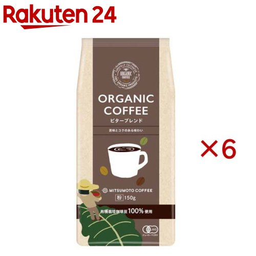 お店TOP＞水・飲料＞コーヒー＞レギュラーコーヒー＞レギュラーコーヒー(粉)＞オーガニックコーヒー ビターブレンド 粉 (150g×6セット)商品区分：有機JAS認定【オーガニックコーヒー ビターブレンド 粉の商品詳細】●苦味とコクのある味...