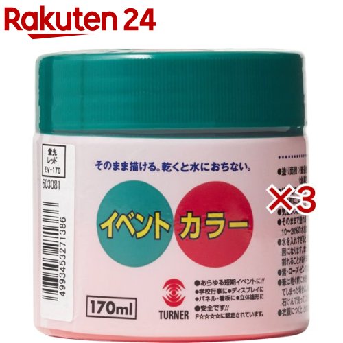 お店TOP＞ホーム＆キッチン＞文房具＞画材＞絵の具＞ターナー イベントカラー 蛍光レッド EV170205 (170ml×3セット)【ターナー イベントカラー 蛍光レッド EV170205の商品詳細】●用途・立て看板、ポスター、ディスプレイ...