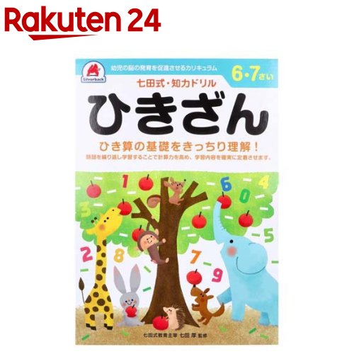 お店TOP＞ベビー＆キッズ＞おもちゃ・育児サポート＞キッズ おもちゃ＞キッズ用学習玩具＞七田式・知力ドリル 6・7さい ひきざん (1冊)【七田式・知力ドリル 6・7さい ひきざんの商品詳細】●右脳と左脳、バランスよく使える子に！●ひき算の...