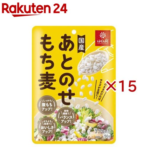お店TOP＞フード＞米・雑穀類＞雑穀類＞もち麦＞あとのせもち麦 (50g×15セット)【あとのせもち麦の商品詳細】●「手軽にもち麦の栄養を摂りたい」「家族の好みが分かれてごはん一緒に炊けない」とお悩みの方へおすすめの調理済みもち麦です。●加...