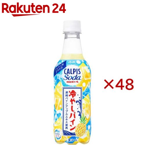 お店TOP＞水・飲料＞飲料・ソフトドリンク＞炭酸飲料＞炭酸飲料(スパークリング)＞カルピスソーダ 冷やしパイン (24本入×2セット(1本450ml))【カルピスソーダ 冷やしパインの商品詳細】●どこか懐かしい、パイン果汁の乳性炭酸乳酸菌と...