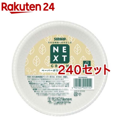 お店TOP＞ホーム＆キッチン＞食器・カトラリー＞皿＞紙皿・簡易食器＞FMX NXG ネクストグリーン 森林認証ペーパーボウル 410ml P4106NXG (6個入*240セット)【FMX NXG ネクストグリーン 森林認証ペーパーボウル ...