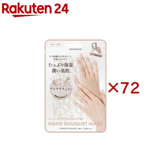 お店TOP＞日用品＞ハンドケア＞スペシャルケア(ハンドケア)＞ハンドパック＞KOCOSTAR(ココスター) ハンドブーケマスク BE ベージュ (72セット)商品区分：化粧品【KOCOSTAR(ココスター) ハンドブーケマスク BE ベージ...