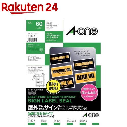 お店TOP＞ホーム＆キッチン＞文房具＞ノート・OA用紙＞ラベル用紙＞エーワン 屋外使える ラベル レーザー 油面用 つや消し フィルム 白 12面 31077 (5シート)【エーワン 屋外使える ラベル レーザー 油面用 つや消し フィルム...