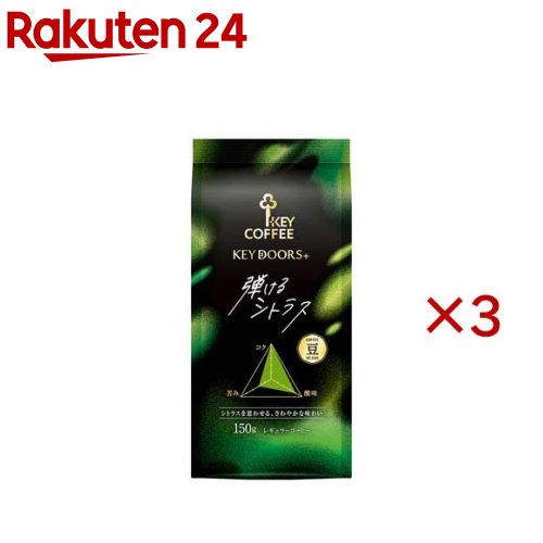 お店TOP＞水・飲料＞コーヒー＞レギュラーコーヒー＞レギュラーコーヒー(豆)＞KEY DOORS＋ 弾けるシトラス(LP) (150g×3セット)【KEY DOORS＋ 弾けるシトラス(LP)の商品詳細】●すっと広がるシトラスを思わせる香り...