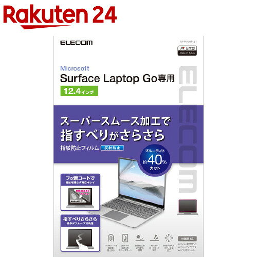 お店TOP＞家電＞情報家電＞パソコンサプライ＞ブルーライトカットフィルム＞エレコム Surface Laptop Go 液晶保護フィルム BLカット 反射防止 抗菌 EF-MSLGFLST (1枚)【エレコム Surface Laptop ...