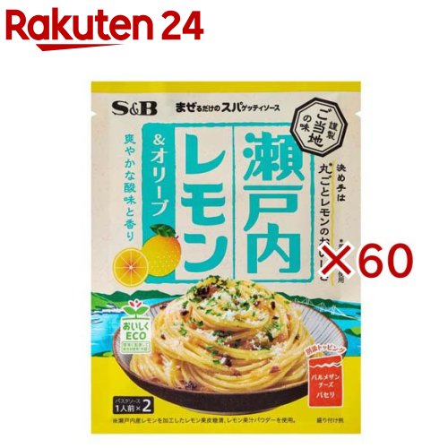 お店TOP＞フード＞料理の素・パスタソース＞パスタソース＞パスタソース＞S＆B まぜるだけのスパゲッティソース ご当地の味 瀬戸内レモン＆オリーブ (43.2g×60セット)【S＆B まぜるだけのスパゲッティソース ご当地の味 瀬戸内レモン...