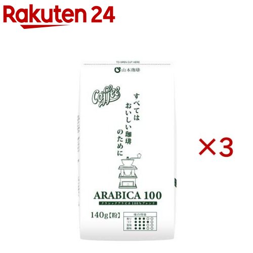 お店TOP＞水・飲料＞コーヒー＞レギュラーコーヒー＞レギュラーコーヒー(粉)＞山本珈琲クラシックアラビカ100 (140g×3セット)【山本珈琲クラシックアラビカ100の商品詳細】●良質なアラビカ種生豆を100％ブレンド。●しっかりとしたコ...