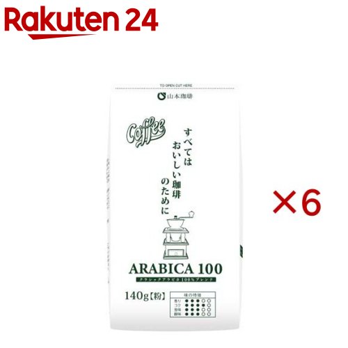 お店TOP＞水・飲料＞コーヒー＞レギュラーコーヒー＞レギュラーコーヒー(粉)＞山本珈琲クラシックアラビカ100 (140g×6セット)【山本珈琲クラシックアラビカ100の商品詳細】●良質なアラビカ種生豆を100％ブレンド。●しっかりとしたコ...